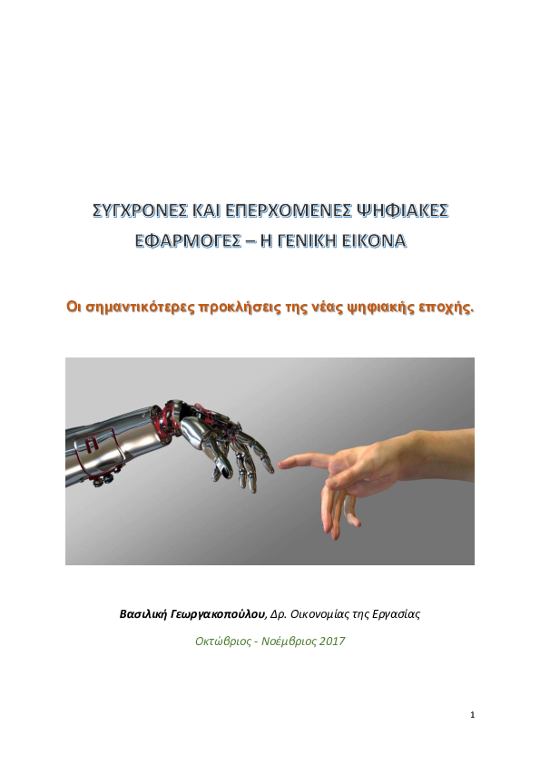 (PDF) Οι σημαντικότερες προκλήσεις της νέας ψηφιακής εποχής