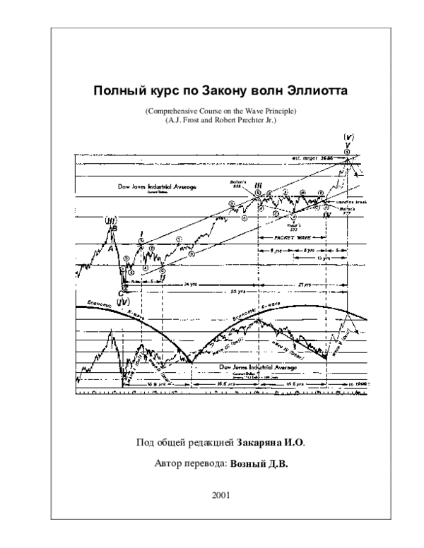 (PDF) Полный курс по Закону волн Эллиотта (Comprehensive Course on the ...