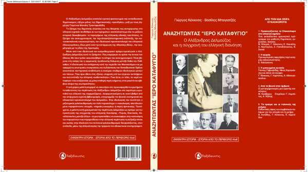 (PDF) Γιώργος Κόκκινος-Βασίλης Μπογιατζής, Αναζητώντας "ιερό καταφύγιο ...