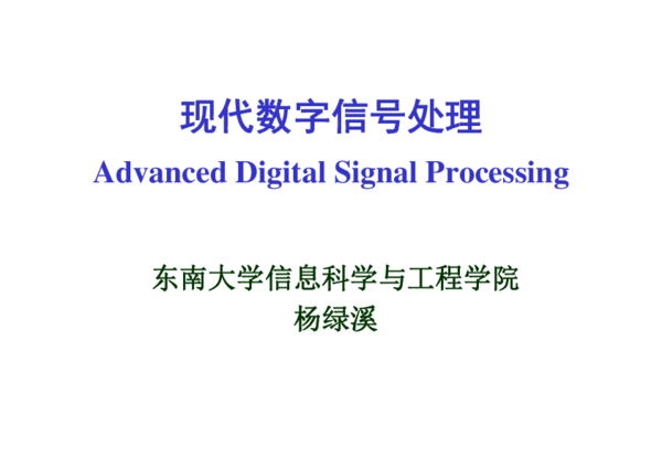 (PDF) 现代数字信号处理 Advanced Digital Signal Processing