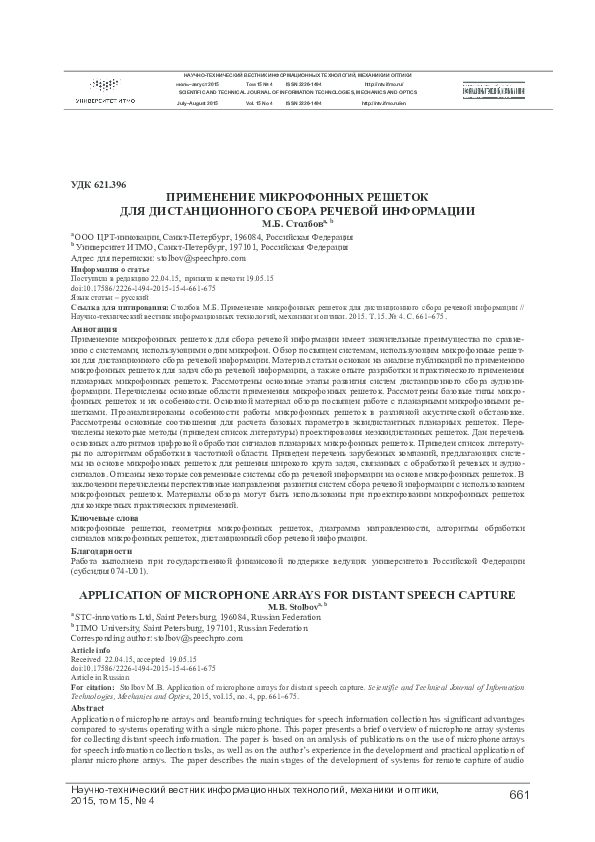 (PDF) ПРИМЕНЕНИЕ МИКРОФОННЫХ РЕШЕТОК ДЛЯ ДИСТАНЦИОННОГО СБОРА РЕЧЕВОЙ ИНФОРМАЦИИ APPLICATION OF ...
