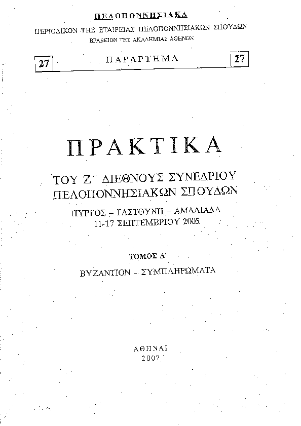 (PDF) ΑΓΝΩΣΤΗ ΠΕΛΟΠΟΝΝΗΣΙΑΚΗ ΑΚΟΛΟΥΘΙΑ ΣΤΟΝ ΟΣΙΟ ΘΕΟΔΟΣΙΟ ΤΟ ΝΕΟ