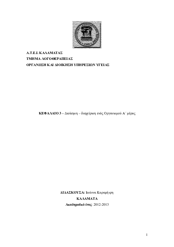(PDF) ΟΡΓΑΝΩΣΗ ΔΙΟΙΚΗΣΗ ΥΠΗΡΕΣ