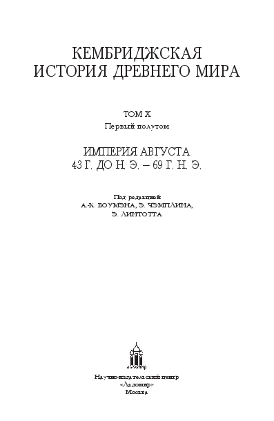 (PDF) Кембриджская история Древнего мира. Т. 10. Империя Августа. 43 г ...