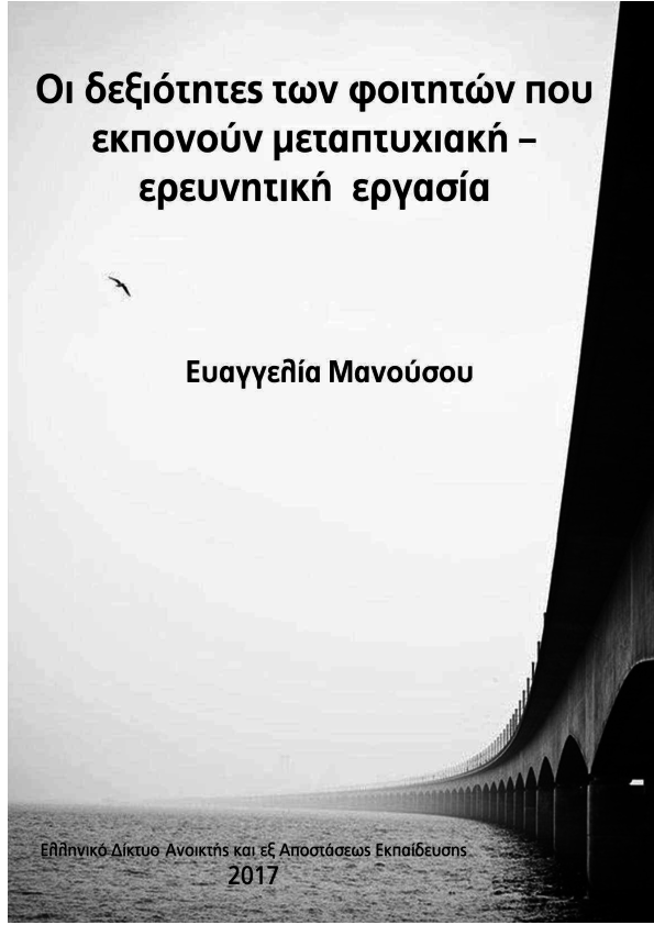 (PDF) ΟΙ δεξιότητες των φοιτητών που εκπονούν μεταπτυχιακή εργασία