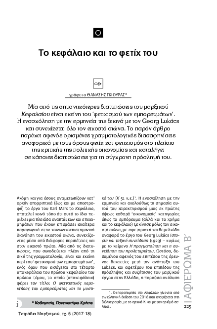 (PDF) Το κεφαλαιο και το φετιχ του (2017).pdf