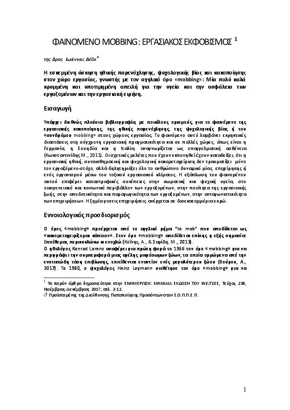 (DOC) ΦΑΙΝΟΜΕΝΟ MOBBING ΕΡΓΑΣΙΑΚΟΣ ΕΚ