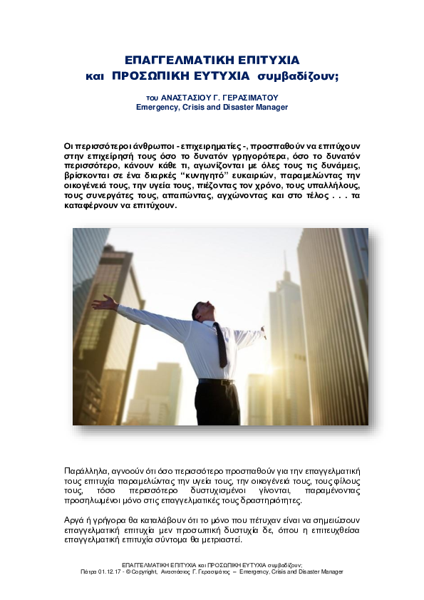 (PDF) ΕΠΑΓΓΕΛΜΑΤΙΚΗ ΕΠΙΤΥΧΙΑ και ΠΡΟΣΩΠΙΚΗ ΕΥΤΥΧΙΑ συμβαδίζουν; του ...