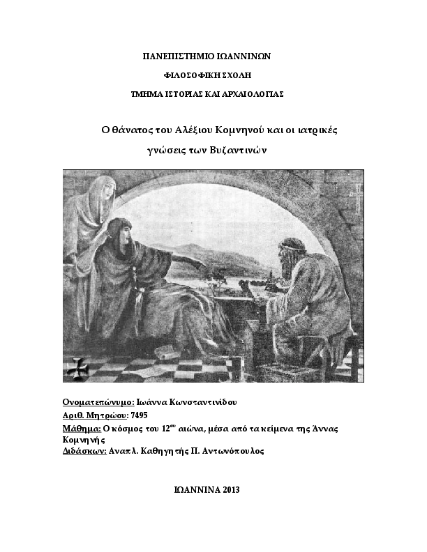 (DOC) Ο ΘΑΝΑΤΟΣ ΤΟΥ ΑΛΕΞΙΟΥ ΚΟΜΝΗΝΟΥ ΜΕΣΑ ΑΠΟ ΤΑ ΚΕΙΜΕΝΑ ΤΗΣ ΆΝΝΑΣ ΚΟΜΝΗΝΗΣ