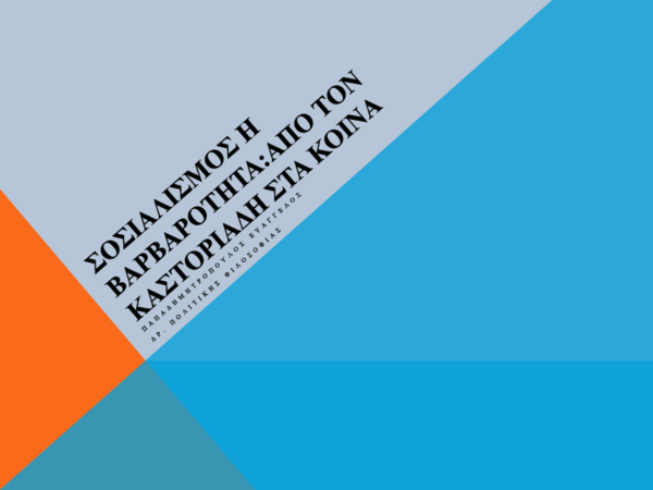 (PPT) ΣΟΣΙΑΛΙΣΜΟΣ Η ΒΑΡΒΑΡΟΤΗΤΑ, ΑΠΟ ΤΟΝ ΚΑΣΤΟΡΙΑΔΗ ΣΤΑ ΚΟΙΝΑ.pptx