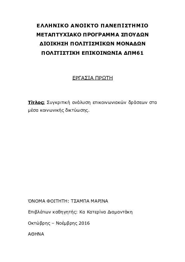(DOC) Εργασια 1η ΔΠΜ 61