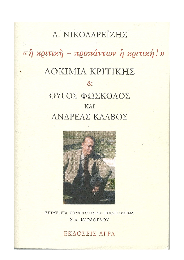 (PDF) Ο Δημήτρης Νικολαρεΐζης και η κριτική της κριτικής