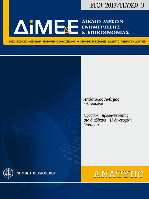 (PDF) Προσβολή προσωπικότητας στο διαδίκτυο - Η δικονομική διάσταση ...