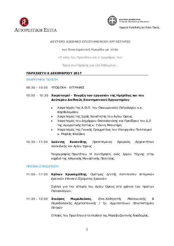 (PDF) Β´ ΔΙΕΘΝΕΣ ΕΠΙΣΤΗΜΟΝΙΚΟ ΕΡΓΑΣΤΗΡΙΟ