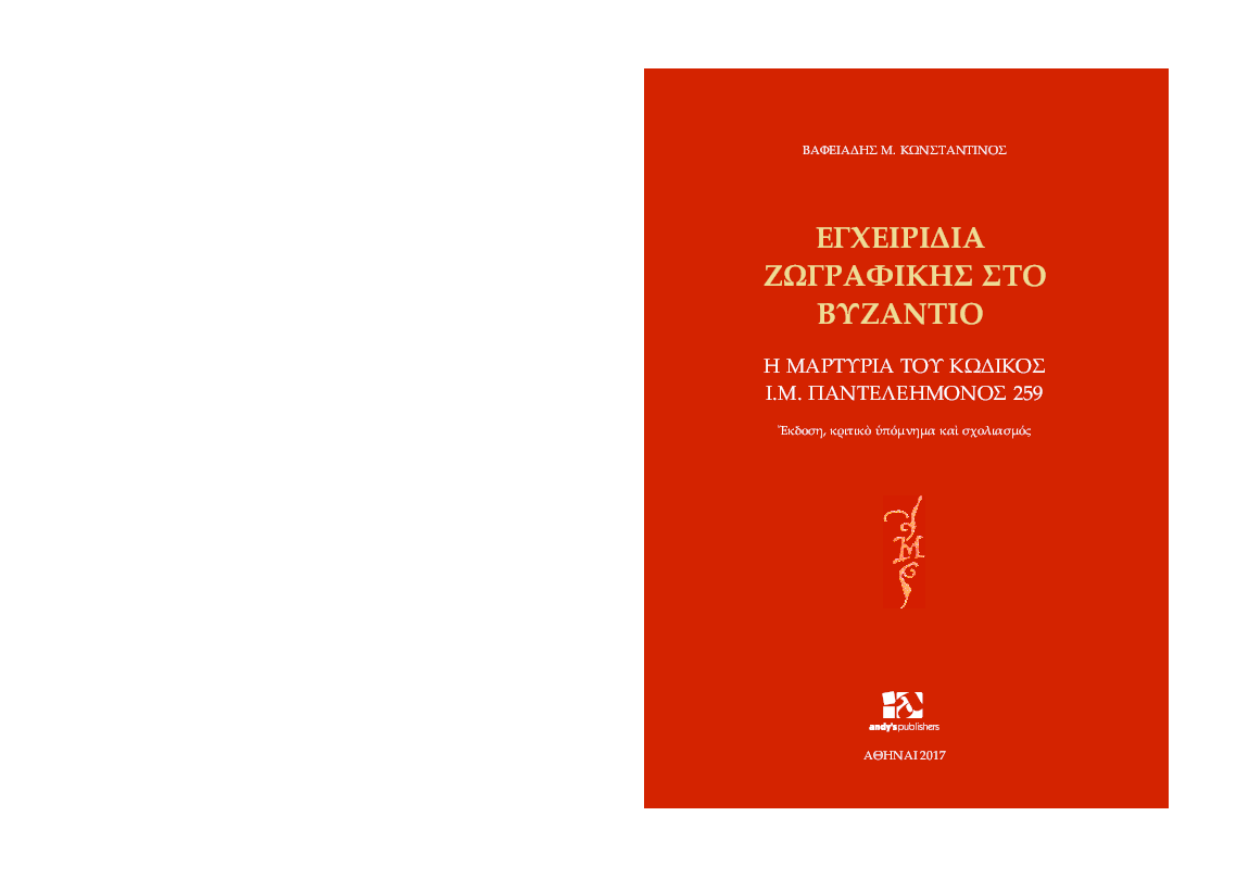 (PDF) ΕΓΧΕΙΡΙΔΙΑ ΖΩΓΡΑΦΙΚΗΣ ΣΤΟ ΒΥΖΑΝΤΙΟ. ΚΩΔΙΞ ΠΑΝΤΕΛΕΗΜΟΝΟΣ 259 ...