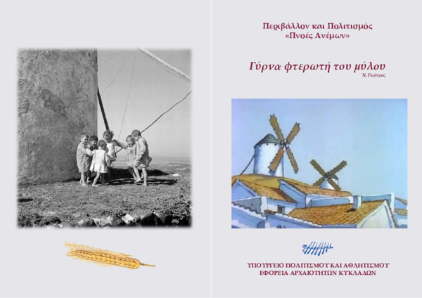 (PDF) ΥΠΟΥΡΓΕΙΟ ΠΟΛΙΤΙΣΜΟΥ ΚΑΙ ΑΘΛΗΤΙΣΜΟΥ ΕΦΟΡΕΙΑ ΑΡΧΑΙΟΤΗΤΩΝ ΚΥΚΛΑΔΩΝ ...
