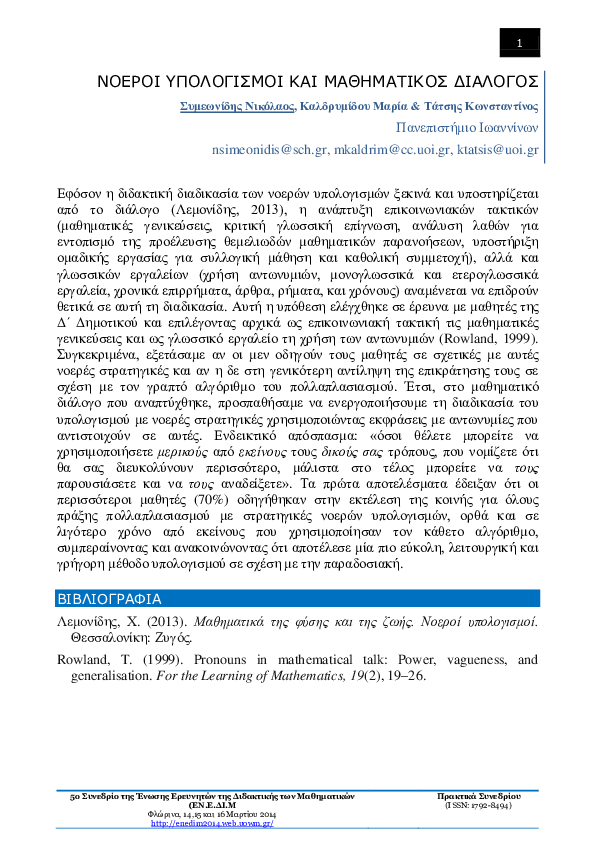 (PDF) ΝΟΕΡΟΙ ΥΠΟΛΟΓΙΣΜΟΙ ΚΑΙ ΜΑΘΗΜΑΤΙΚΟΣ ΔΙΑΛΟΓΟΣ