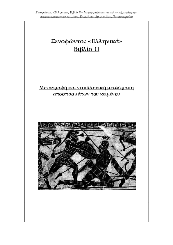 (PDF) Αριστοτέλης Παπαγεωργίου – Ξενοφώντα "Ελληνικά", Βιβλίο ΙΙ ...