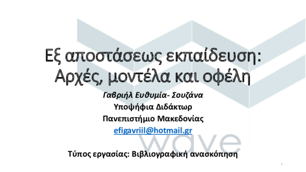 (PPT) Εξ Αποστάσεως Εκπαίδευση