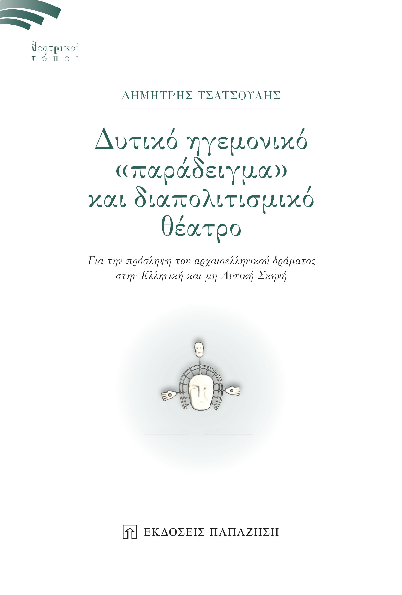 (PDF) ΔΥΤΙΚΟ ΗΓΕΜΟΝΙΚΟ "ΠΑΡΑΔΕΙΓΜΑ" ΚΑΙ ΔΙΑΠΟΛΙΤΙΣΜΙΚΟ ΘΕΑΤΡΟ. Για την ...
