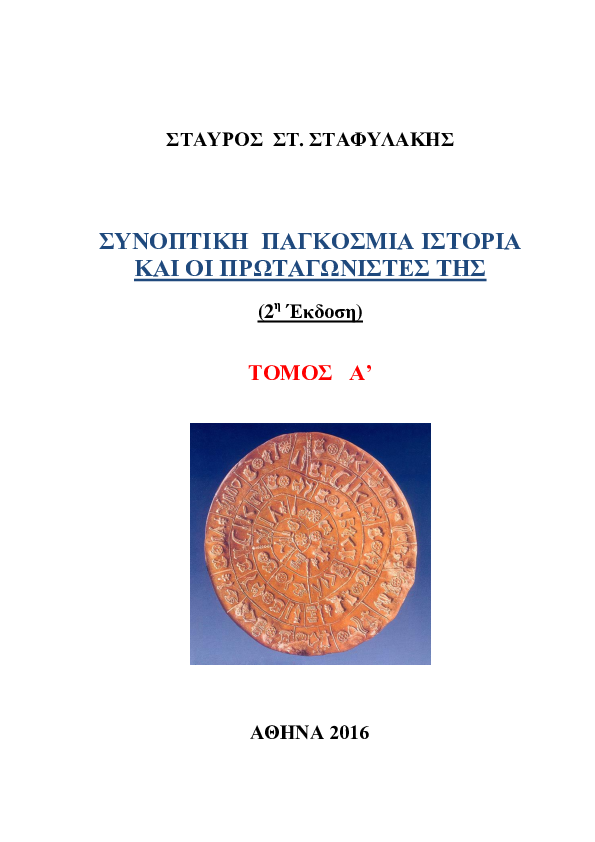 (PDF) ΣΥΝΟΠΤΙΚΗ ΠΑΓΚΟΣΜΙΑ ΙΣΤΟΡΙΑ ΚΑΙ ΟΙ ΠΡΩΤΑΓΩΝΙΣΤΕΣ ΤΗΣ - Τόμος Α'