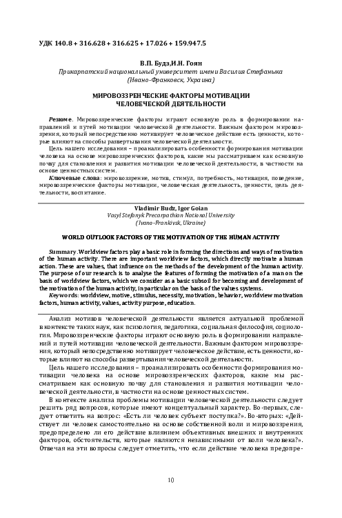 (PDF) Мировоззренчеческие факторы мотивации человеческой деятельности ...