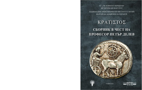 (PDF) Етническата идентичност на гетите/ The Ethnic Identity of the Getae