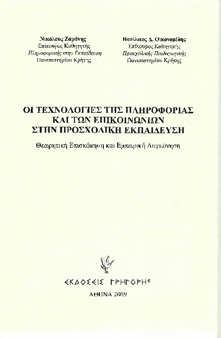 (PDF) ΟΙ ΤΕΧΝΟΛΟΓΙΕΣ ΤΗΣ ΠΛΗΡΟΦΟΡΙΑΣ ΚΑΙ ΤΩΝ ΕΠΙΚΟΙΝΩΝΙΩΝ ΣΤΗΝ ...