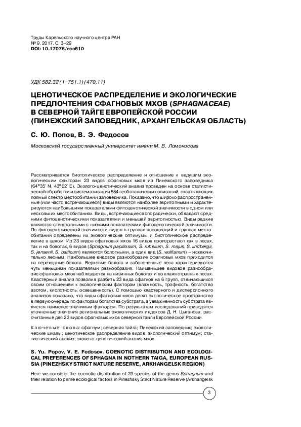 (PDF) COENOTIC DISTRIBUTION AND ECOLOGICAL PREFERENCES OF SPHAGNA IN ...