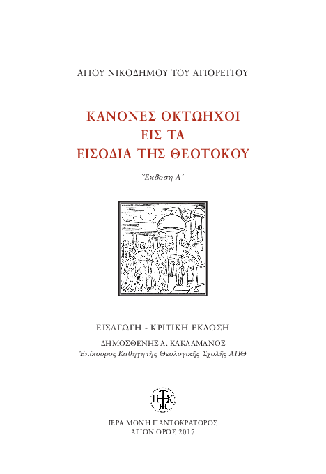 (PDF) Αγίου Νικοδήμου του Αγιορείτου Κανόνες Οκτώηχοι εις τα Εισόδια ...