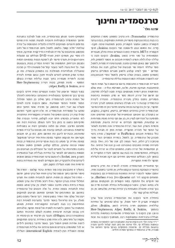 (PDF) Transmedia and Education Lexi-Kaye ( 8) Dec. 2017 (in Hebrew)