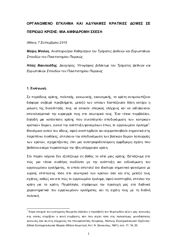 (PDF) ΟΡΓΑΝΩΜΕΝΟ ΕΓΚΛΗΜΑ ΚΑΙ ΑΔΥΝΑΜΕΣ ΚΡΑΤΙΚΕΣ ΔΟΜΕΣ ΣΕ ΠΕΡΙΟΔΟ ΚΡΙΣΗΣ ...