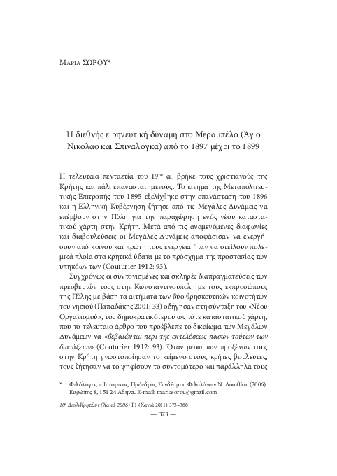 (PDF) ΔΙΕΘΝΗΣ ΕΙΡΗΝΕΥΤΙΚΗ ΔΥΝΑΜΗ ΣΤΟ ΜΕΡΑΜΠΕΛΟ (ΣΠΙΝΑΛΟΓΚΑ ΚΑΙ ΑΓΙΟ ...