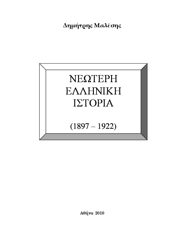 (DOC) ΝΕΩΤΕΡΗ ΕΛΛΗΝΙΚΗ ΙΣΤΟΡΙΑ (1897 – 1922)