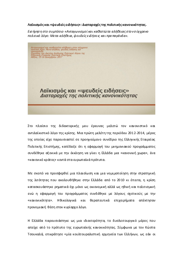 (PDF) Λαϊκισμός και «ψευδείς ειδήσεις»: Διαταραχές της πολιτικής ...