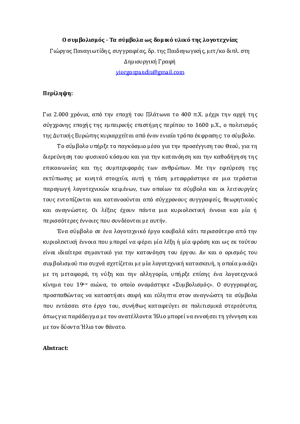 (DOC) Ο συμβολισμός - Τα σύμβολα ως δομικό υλικό της λογοτεχνίας