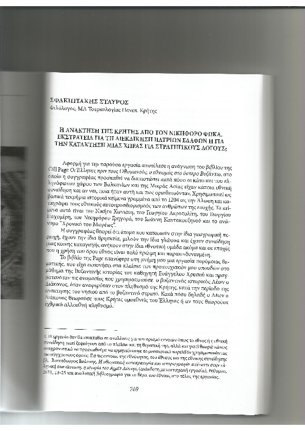 (PDF) Η ΑΝΑΚΤΗΣΗ ΤΗΣ ΚΡΗΤΗΣ ΑΠΟ ΤΟΝ ΝΙΚΗΦΟΡΟ ΦΩΚΑ