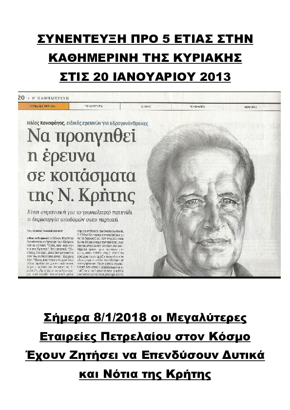 (PDF) ΝΑ ΠΡΟΗΓΗΘΕΙ Η ΕΡΕΥΝΑ ΥΔΡΟΓΟΝΑΝΑΘΡΑΚΩΝ ΝΟΤΙΑ ΤΗΣ ΚΡΗΤΗΣ 20/01 ...