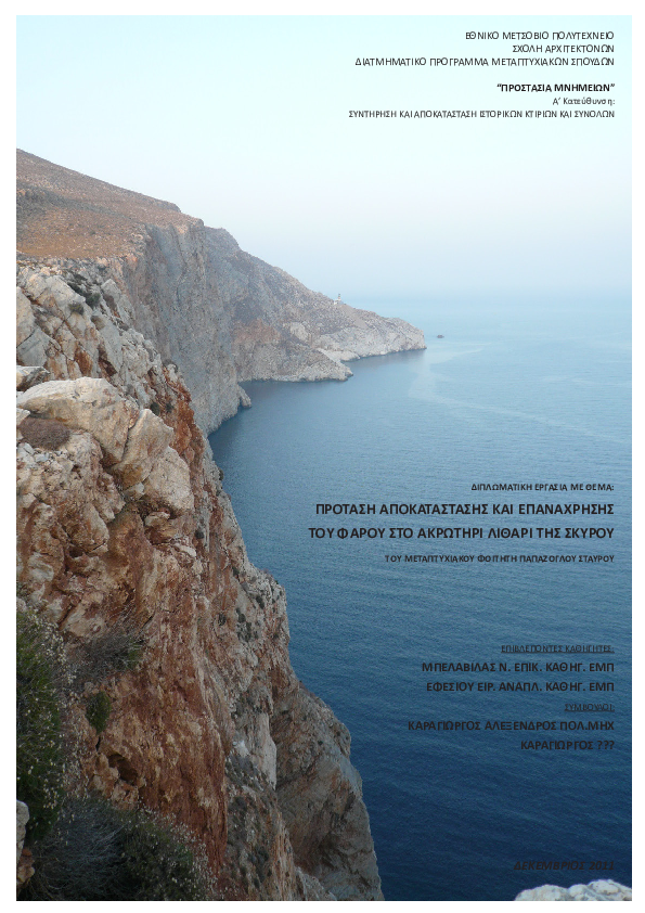 (PDF) ΠΡΟΤΑΣΗ ΑΠΟΚΑΤΑΣΤΑΣΗΣ ΚΑΙ ΕΠΑΝΑΧΡΗΣΗΣ ΤΟΥ ΦΑΡΟΥ ΣΤΟ ΑΚΡΩΤΗΡΙ ...