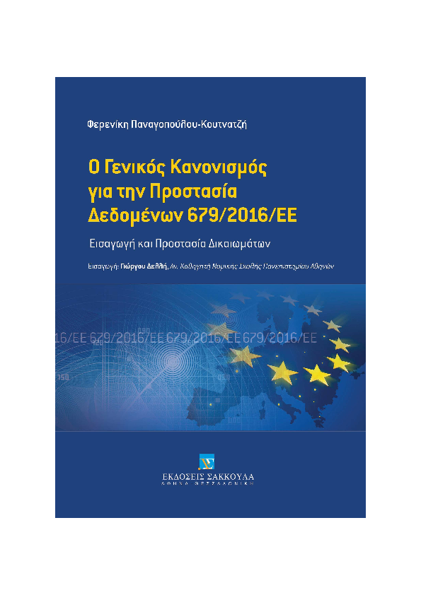 (PDF) Ο Γενικός Κανονισμός Προστασίας Δεδομένων 679/216/ΕΕ: Εισαγωγή ...