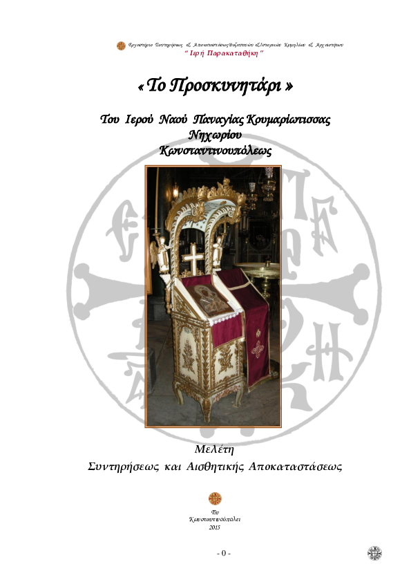 (PDF) Μελέτη Συντηρήσεως και Αισθητικής Αποκαταστάσεως του ...