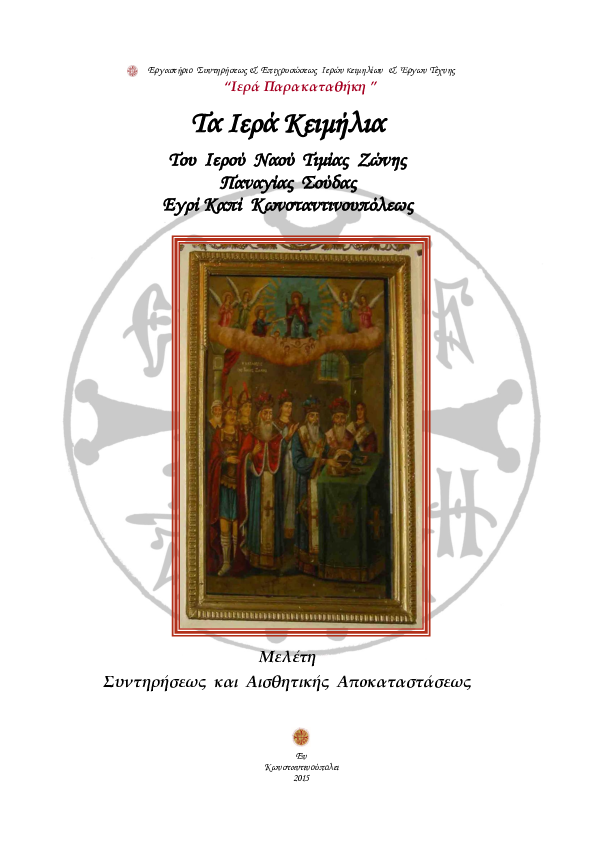 (PDF) Μελέτη Συντηρήσεως και Αισθητικής Αποκαταστάσεως των Ιερων ...