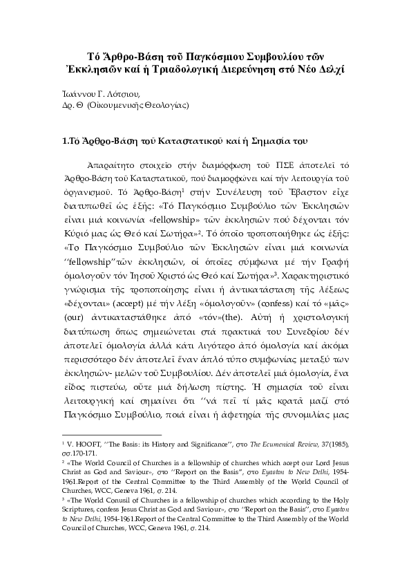 (PDF) ΤΟ AΡΘΡΟ-ΒΑΣΗ ΤΟY ΠΑΓΚΟΣΜΙΟΥ ΣΥΜΒΟΥΛΙΟΥ ΤΩΝ ΕΚΚΛΗΣΙΩΝ ΚΑΙ Η ...