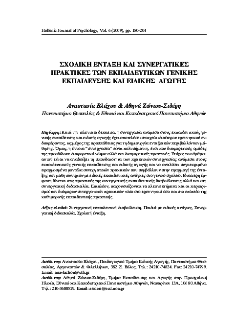 (PDF) Συνεργατικές Πρακτικές μεταξύ εκπαιδευτικων ειδικης και γενικής ...