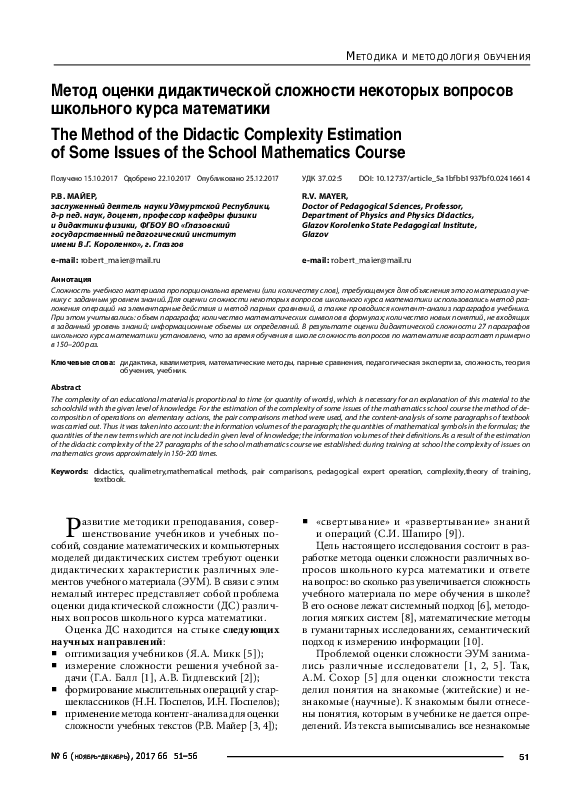 (PDF) Mayer R.V. The Method of the Didactic Complexity Estimation of ...