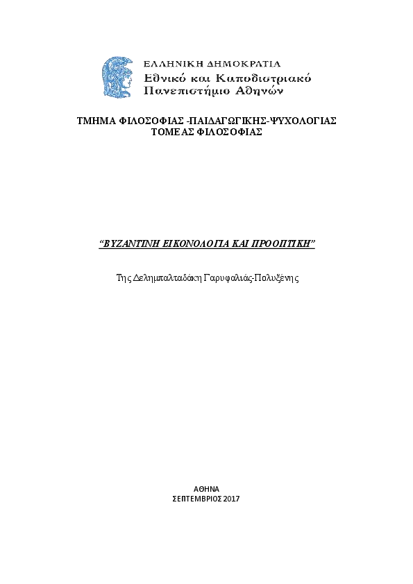 (PDF) " ΒΥΖΑΝΤΙΝΗ ΕΙΚΟΝΟΛΟΓΙΑ ΚΑΙ ΠΡΟΟΠΤΙΚΗ