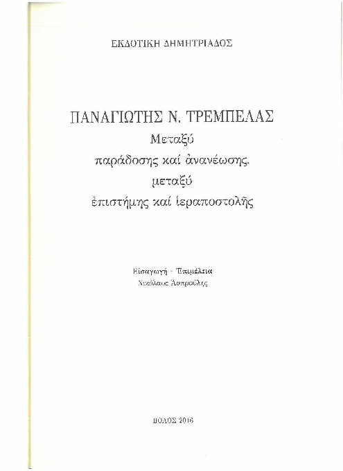 (PDF) Η Δογματική του Τρεμπέλα. Κριτική αξιολόγηση