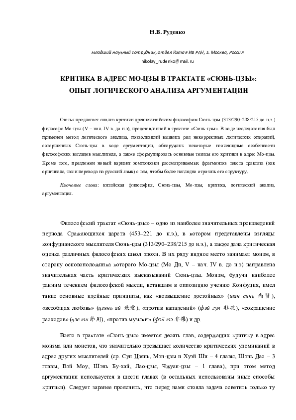 (PDF) Критика в адрес Мо-цзы в трактате "Сюнь-цзы": Опыт логического ...