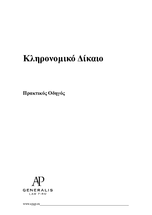 (PDF) Κληρονομικό Δίκαιο