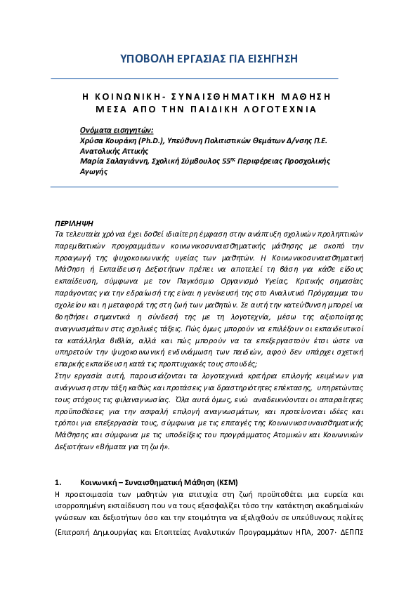 (DOC) Η ΚΟΙΝΩΝΙΚΗ- ΣΥΝΑΙΣΘΗΜΑΤΙΚΗ ΜΑΘΗΣΗ ΜΕΣΑ ΑΠΟ ΤΗΝ ΠΑΙΔΙΚΗ ...